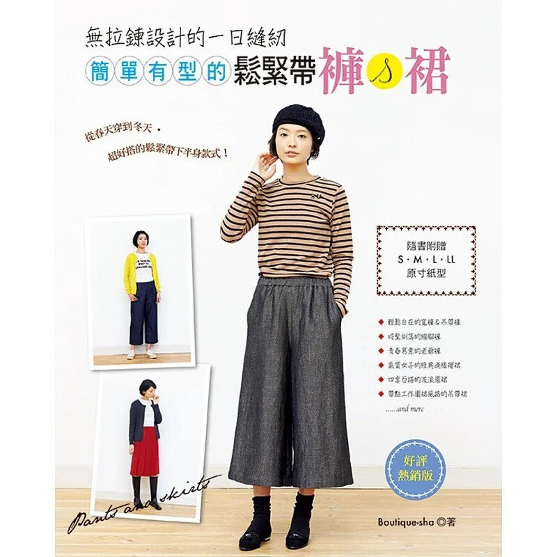 台版 无拉链设计的一日缝纫 简单有型的松紧带裤 裙 雅书堂 BOUTIQUE SHA 30款松紧带设计的裙子裤子生活手作书籍 红色