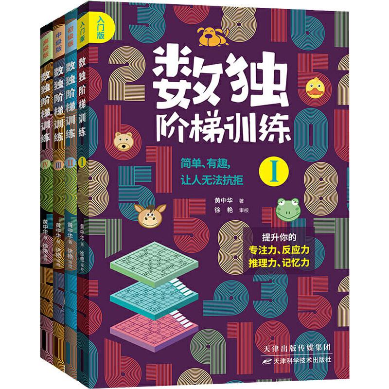 数独阶梯训练(4册) 9787557666040 黄中华 天津科学技术出版社 全新