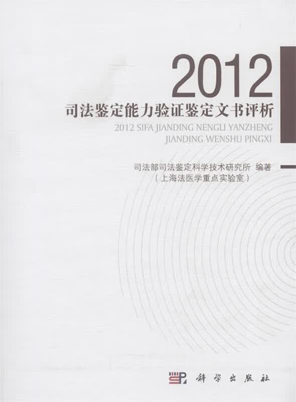 2012司法鉴定能力验证鉴定文书评析