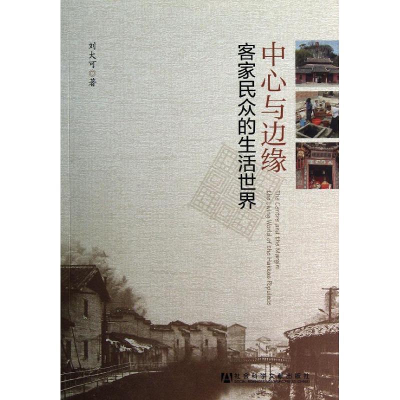 中心与边缘:客家民众的生活世界