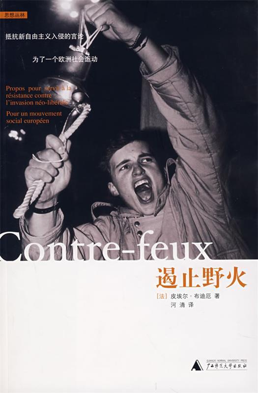 遏止野火 (法)布迪厄著,河清译