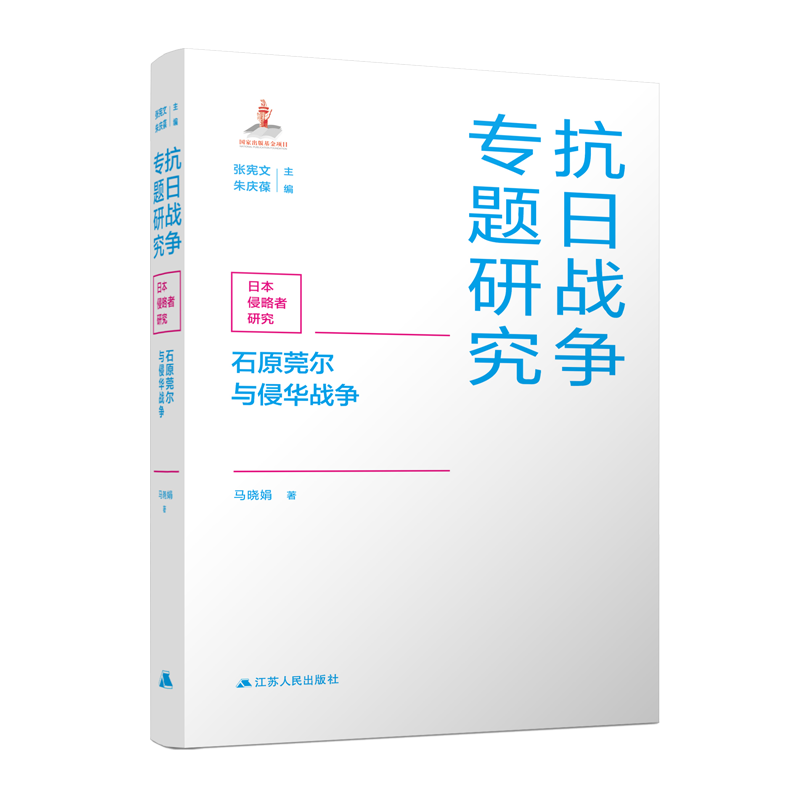 石原莞尔与侵华战争