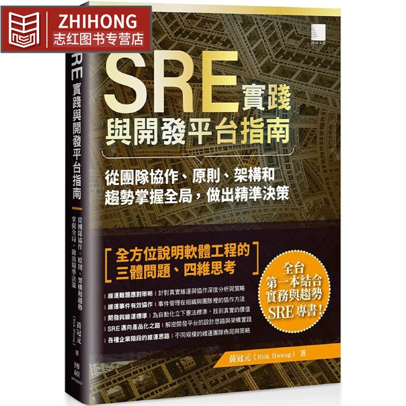 预售 SRE實踐與開發平台指南：從團隊協作、原則、架構和趨勢掌握全局，做出精準決策 博碩 黃冠元（Rick Hwa