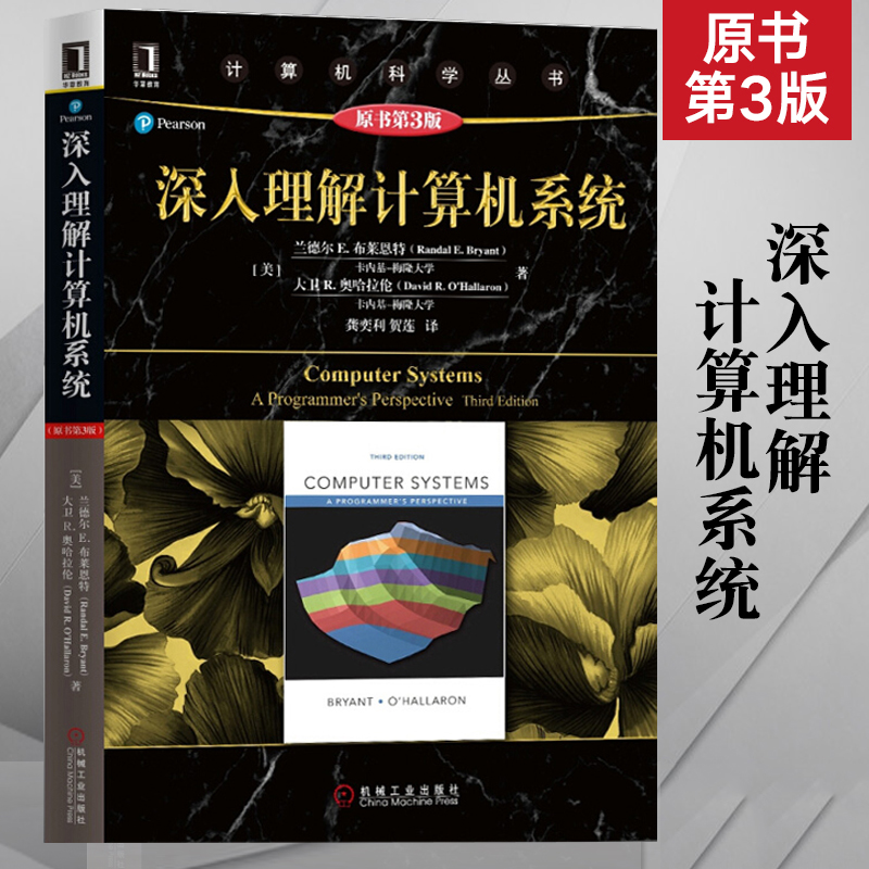 深入理解计算机系统 原书第3版 计算机系统科学导论丛书 操作系统开发解析算法网络原理 零基础软件程序专业教材 深入了解教程书籍