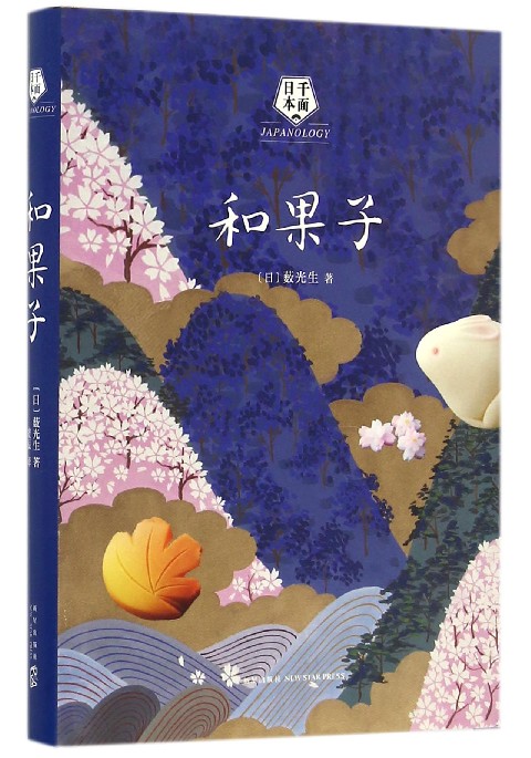 和果子(精)