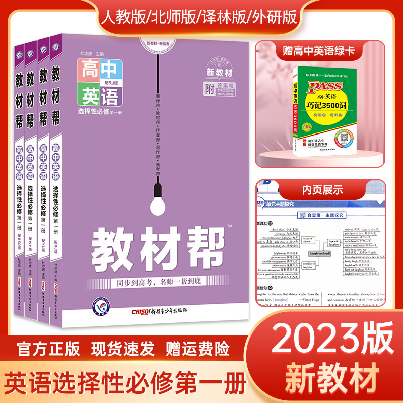 2023版新教材教材帮高中英语选择性必修第一册 人教版RJ 教材帮英语教材完全解选择性必修册同步 高中二年级 英语选择性必修一译林版