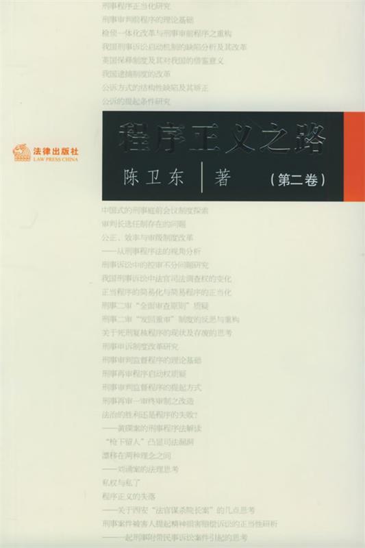 程序正义之路 陈卫东 著【书】