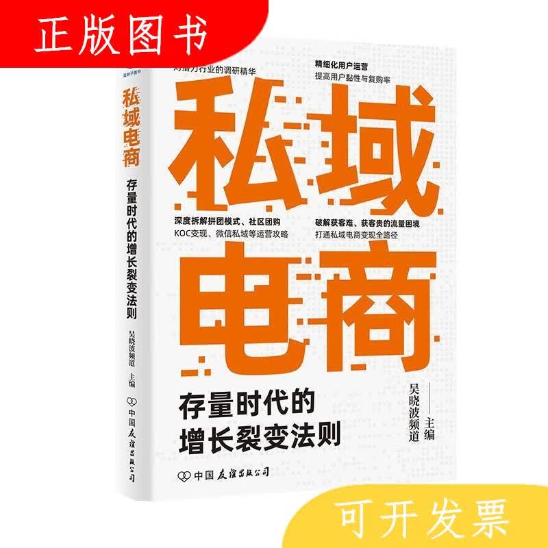 中国友谊出版公司吴晓波频道私域电商9787505752146