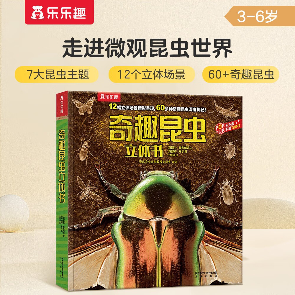 乐乐趣儿童科普立体书：奇趣昆虫 3-6岁揭秘翻翻书3D立体绘本 低幼认知动物百科课外书
