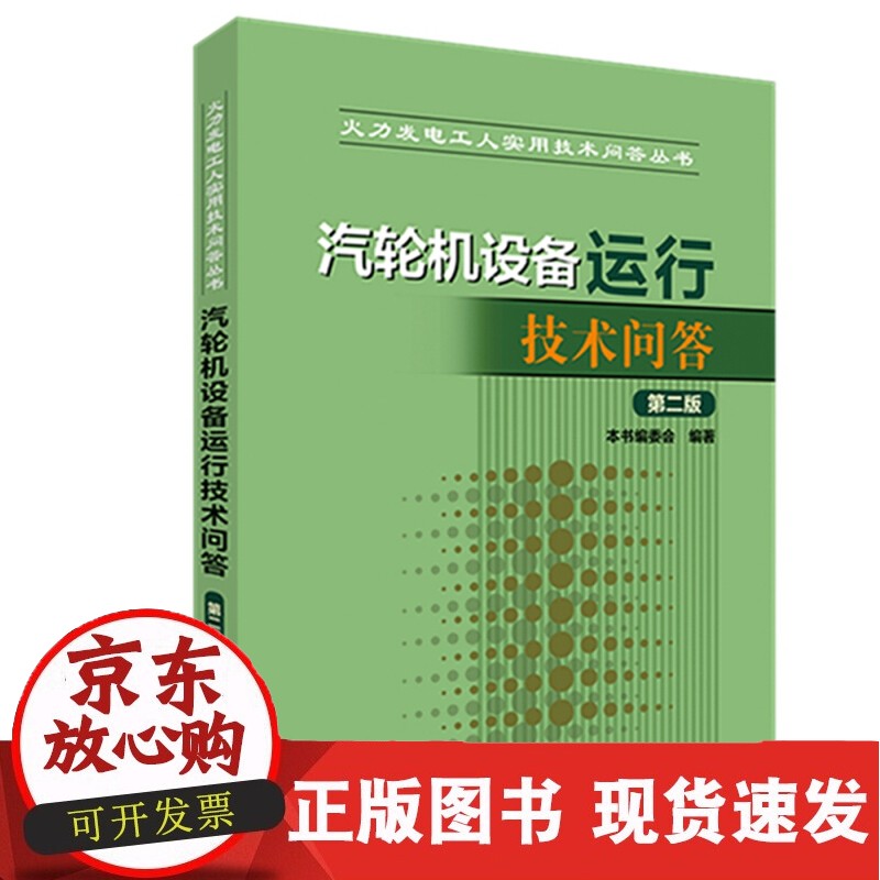 火力发电工人实用技术问答丛书 汽轮机设备运行技术问答（第二版 答（第二版