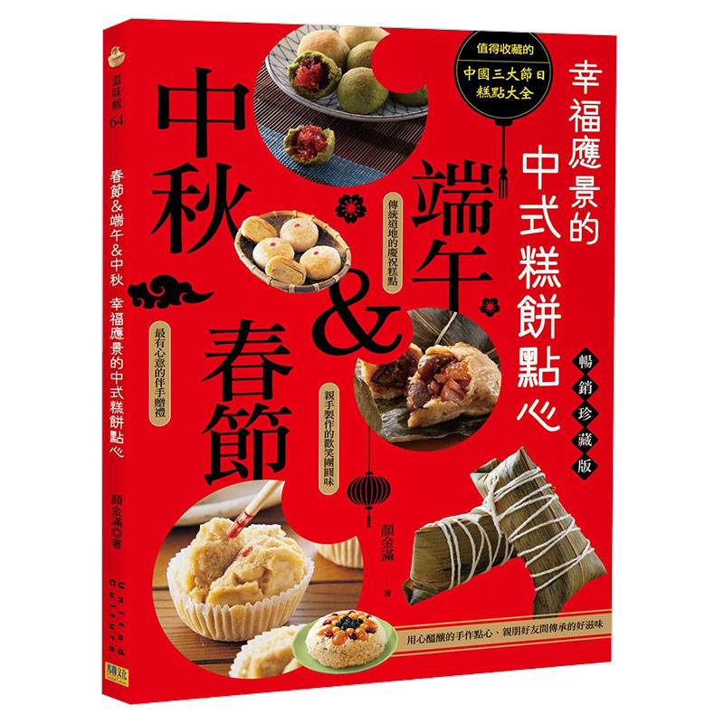 幸福應景的中式糕餅點心 餐饮食谱港台原版图书书籍善本图书