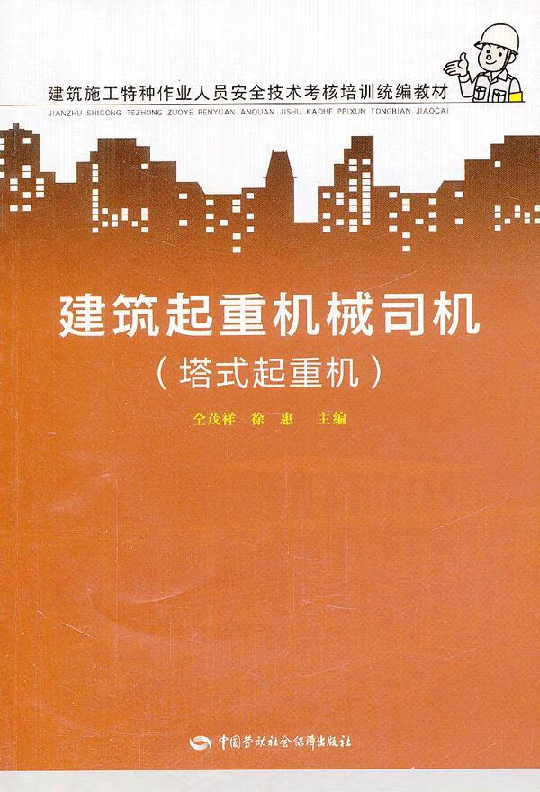建筑起重机械司机 仝茂祥,徐惠 主编 中国劳动社会保障出版社 9787504592729