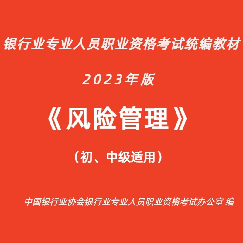 银行从业资格考试2023 银行管理风险管理个人理财个人贷款公司信贷银行业法律法规与综合能力专业人员职业资格考试教材 风险管理(初中级适用)2023