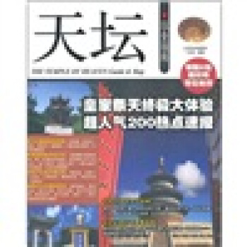 天坛-玩全指南