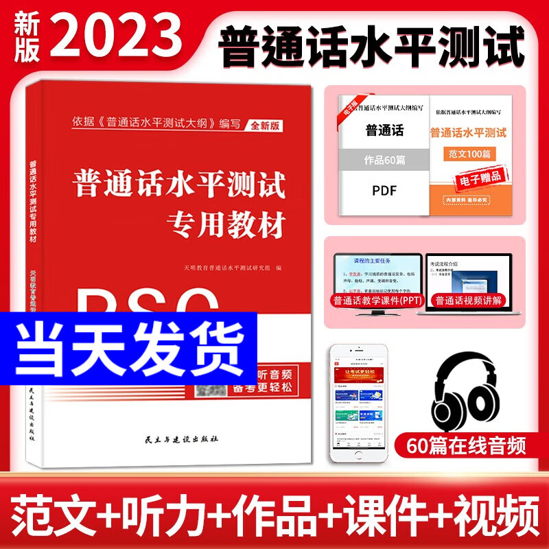 普通话水平考级测试专用教材试卷psc 2023年一甲二甲证书等级考试用书天明教育标准普通话测训练命题说话广西上海北京山东湖北河南浙江吉林福建四川省天明 教材