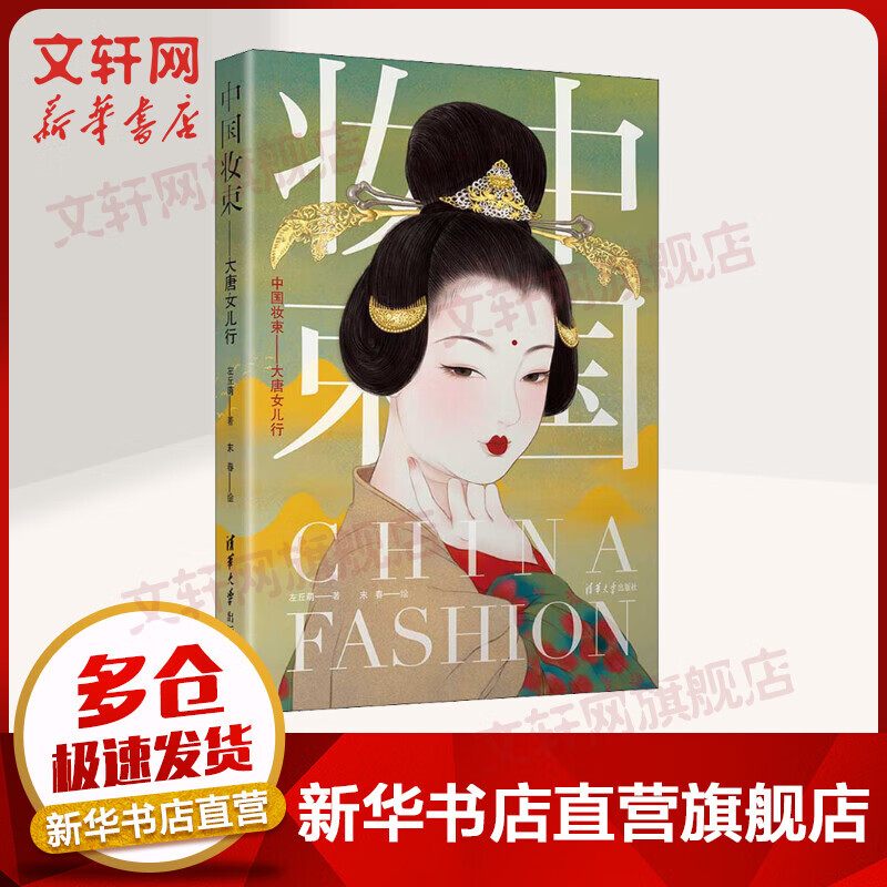 中国妆束：大唐女儿行 入围2020中国好书