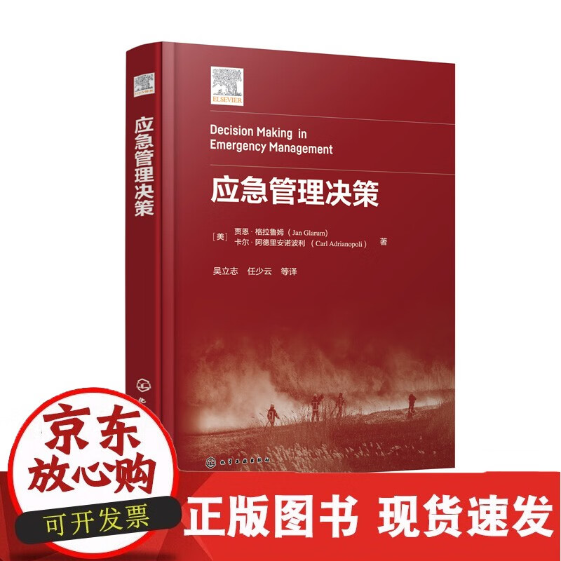 书籍 应急管理决策 化学工业出版社9787122416667