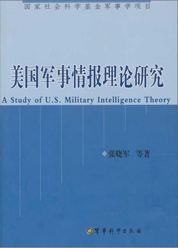 【 京东配送 支持团购】美国军事情报理论研究（第2版）张晓军等著军事科学出版社9787802370074
