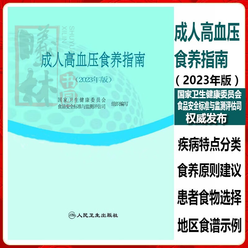 2023年版成人高血压食养指南 防治调养 中医食养方营养师培训教材