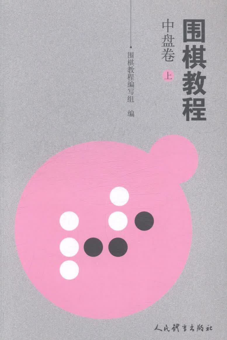 中盘卷-围棋教程-上围棋教程写组人民体育出版社9787500947059 运动/健身书籍