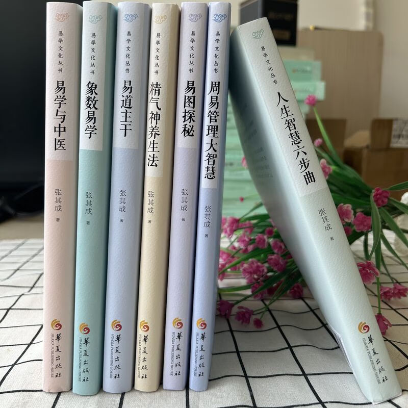 共7册】张其成著作周易管理大智慧人生智慧六步曲易道主干易图探秘易学与中医象数易学精气神 共7册】张其成著作