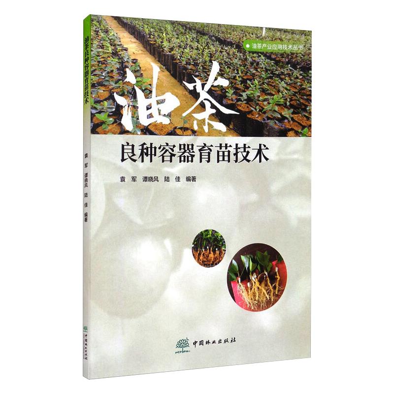 油茶良种容器育苗技术