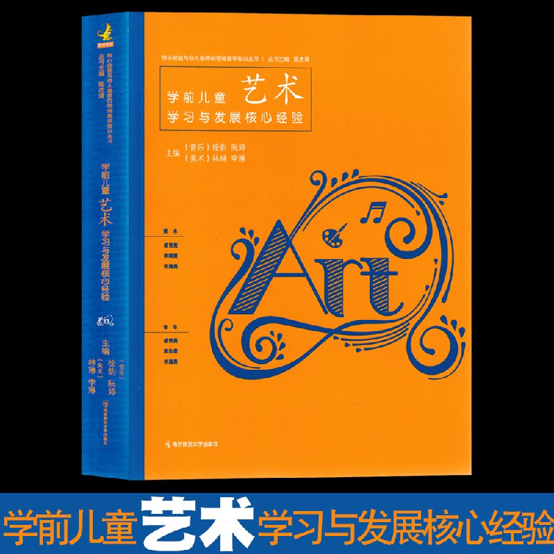 全套6册学前儿童科学艺术社会数学语言健康学习与发展核心经验 PCK系列丛书 幼儿园教师幼师用书领域教数学知识课题研究南京师范大学出版社 学前儿童艺术学习与发展核心经验
