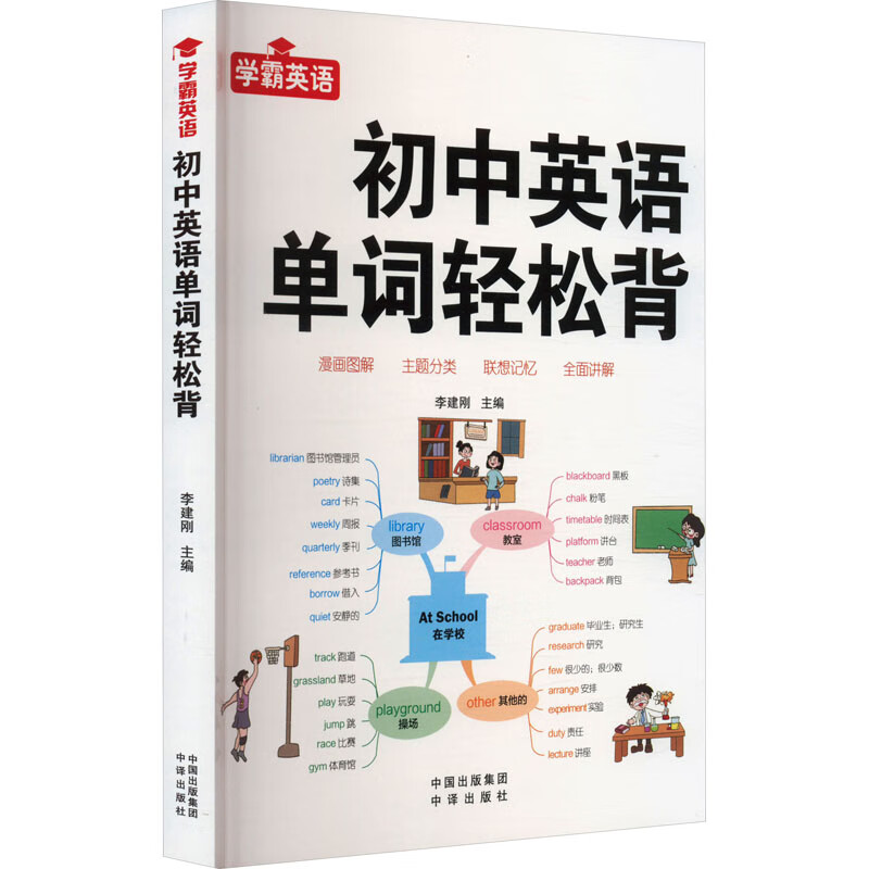 初中英语单词轻松背 图书