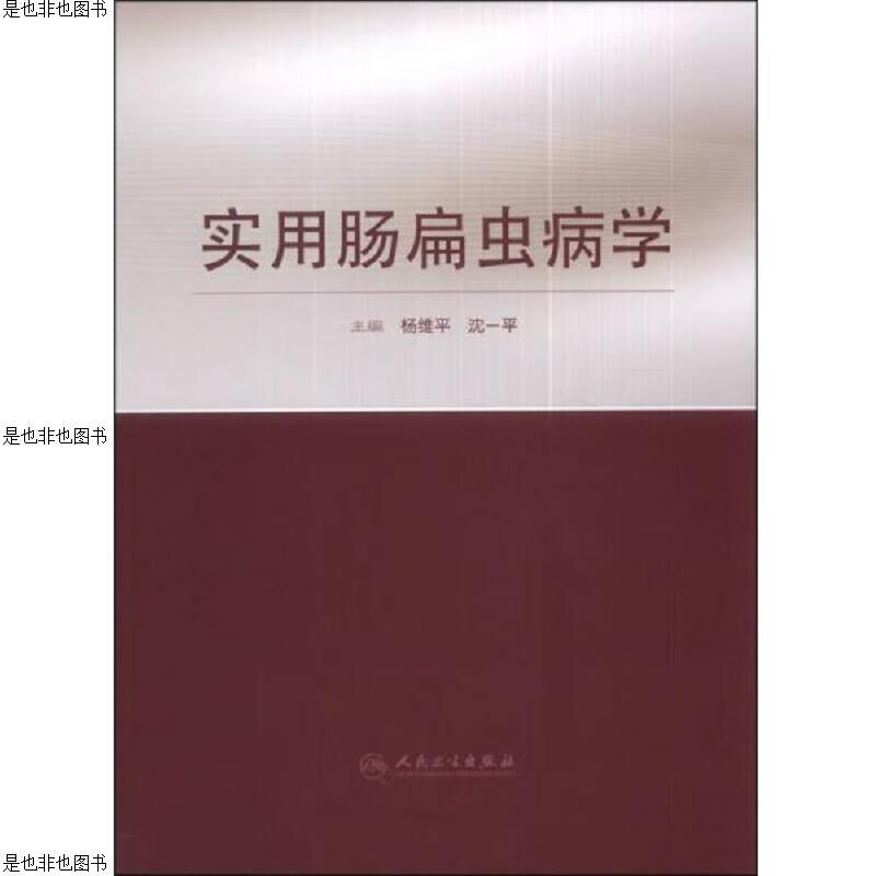 实用肠扁虫病学