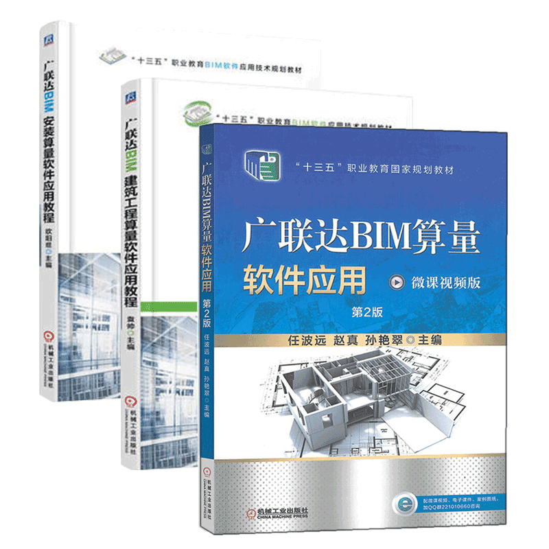包邮 广联达BIM算量软件应用+广联达BIM建筑工程算量软件应用教程+广联达BIM安装算量软件书籍