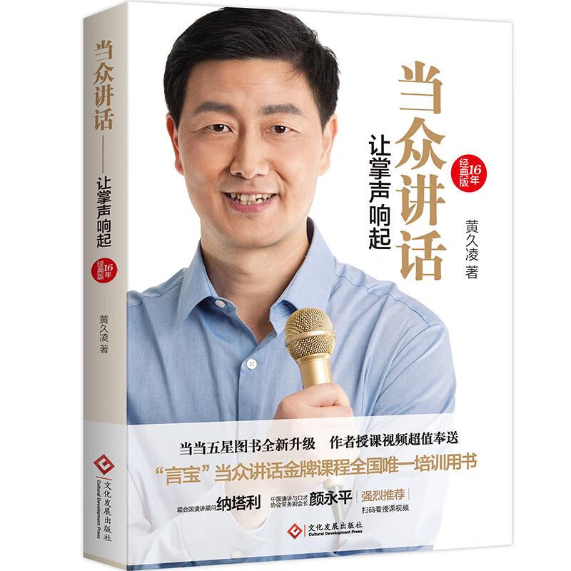 当众讲话--让掌声响起 黄久凌 文化发展出版社