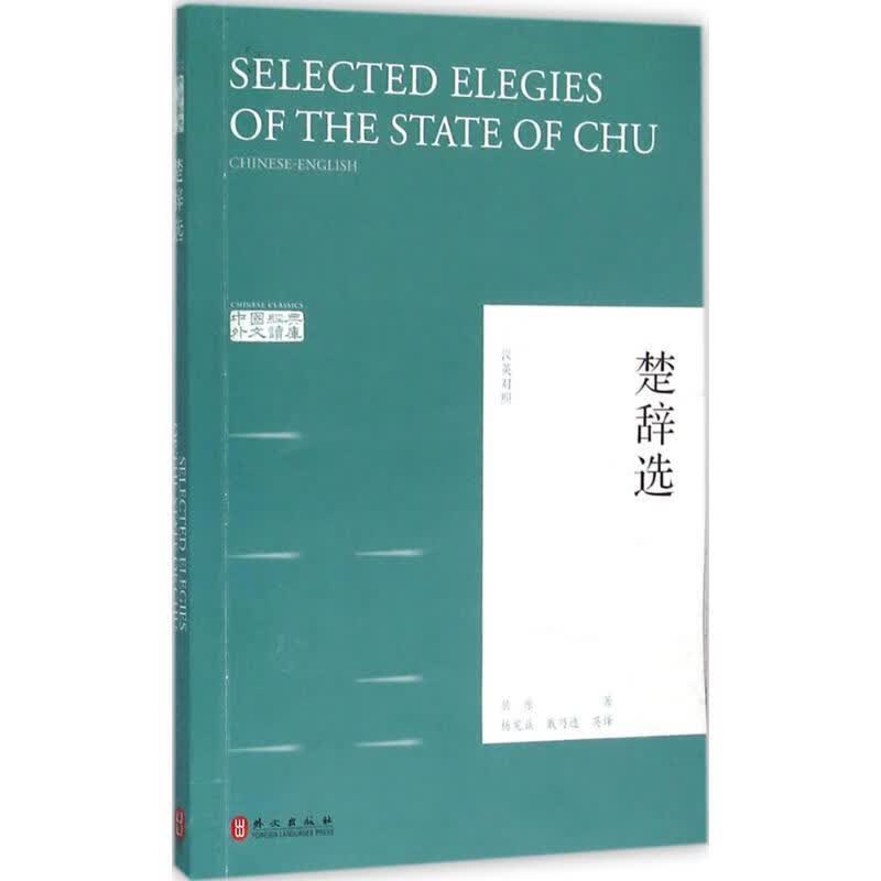 楚辞选 屈原 著,杨宪益,戴乃迭 编