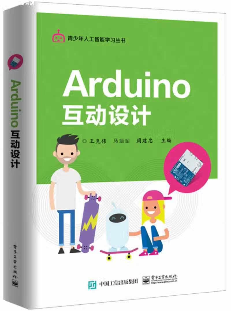 Arduino互动设计 王克伟 电子工业出版社 9787121372506