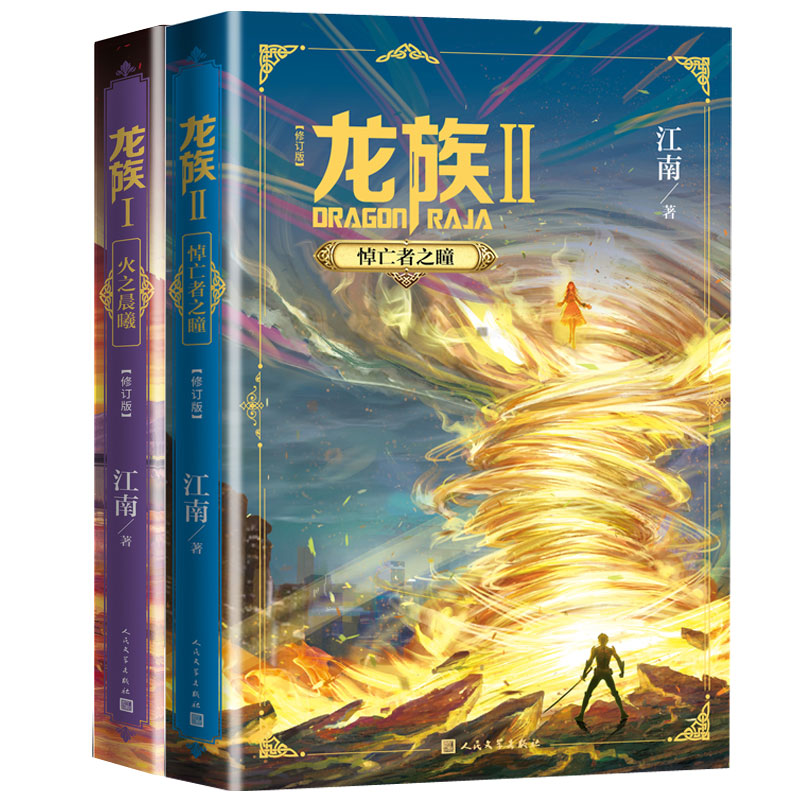龙族全套二册 修订版 龙族1火之晨曦+龙族2悼亡者之瞳 江南新小说