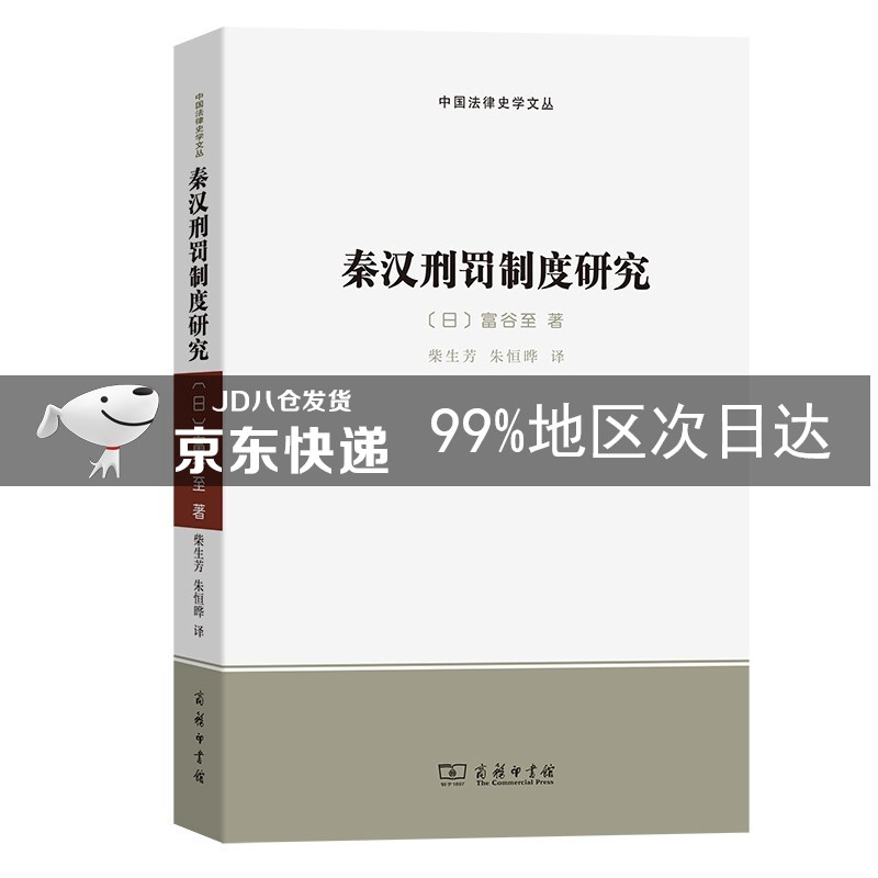 秦汉刑罚制度研究(中国法律史学文丛)