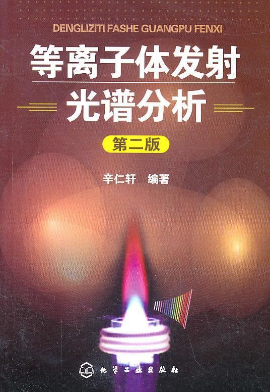 等离子体发射光谱分析