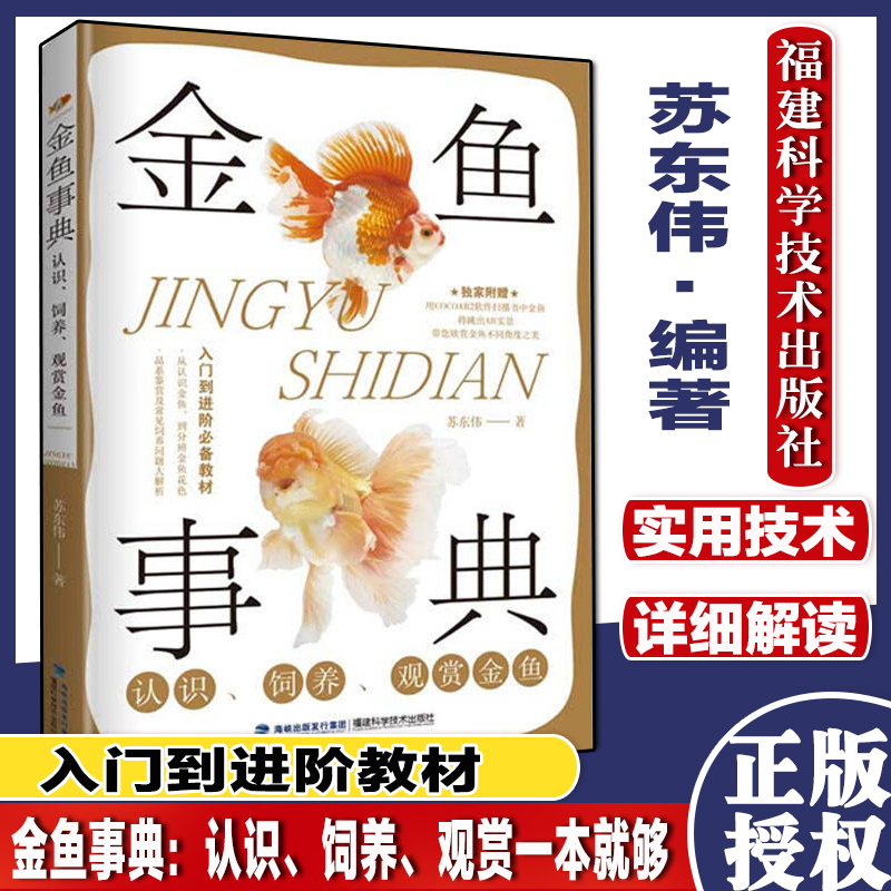 金鱼事典认识饲养观赏金鱼 宠物金鱼的绮丽图鉴创意眼金鱼坊 苏东伟 生活风格宠物水族类金鱼饲养喂养护