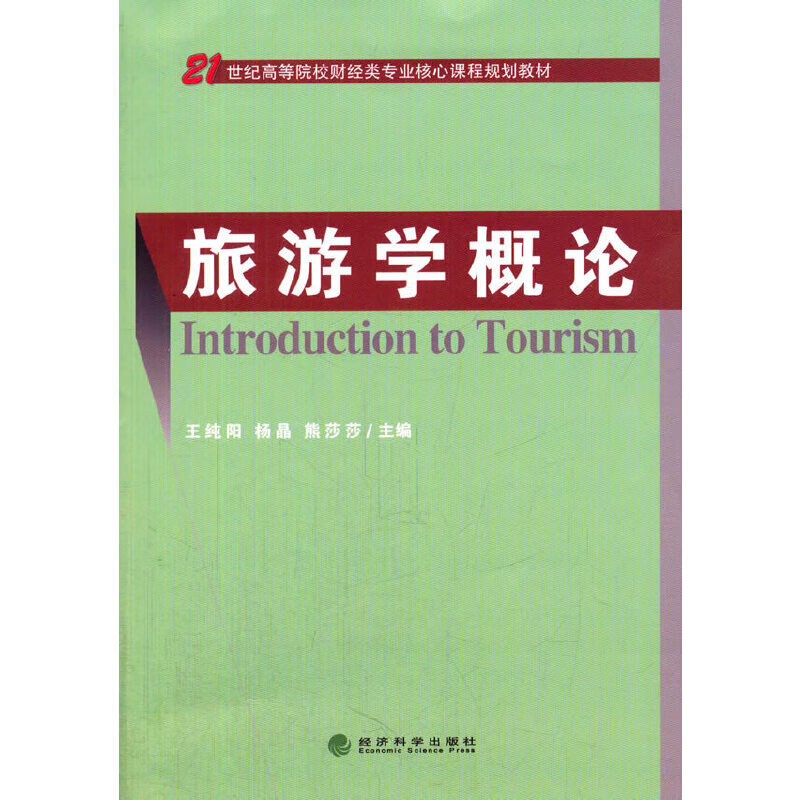 旅游学概论