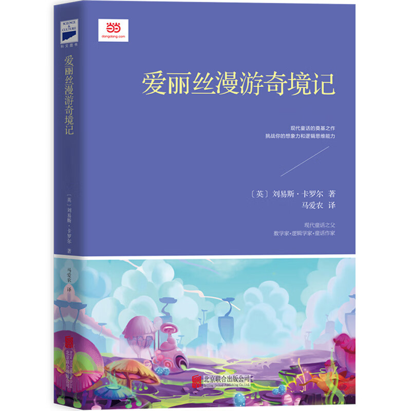 爱丽丝游奇境记9787550277861北京联合出版公司