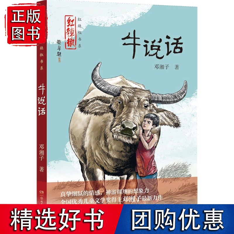 红辣椒书系·牛说话