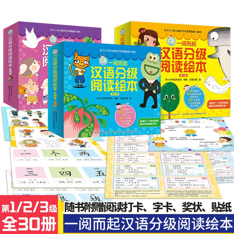 一阅而起汉语分级阅读绘本 第一二三四五六级全套60册 一跃而起 3-6岁宝宝启蒙阅读儿童幼小衔接识字阅读绘本故事书小羊上山幼阅读 一阅而起汉语分级阅读绘本(套装共30册）