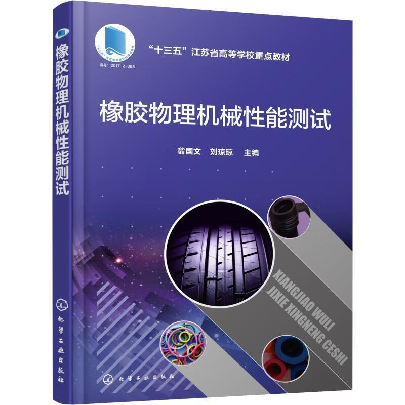 橡胶物理机械性能测试 翁国文,刘琼琼 主编 9787122330659