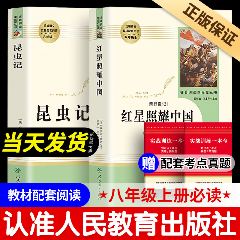 2022新版初中名著十二本 人教版初中课外阅读书籍简爱昆虫记红星照耀中国西游记水浒传七八九年级上下册选读 八上【红星照耀中国+昆虫记】