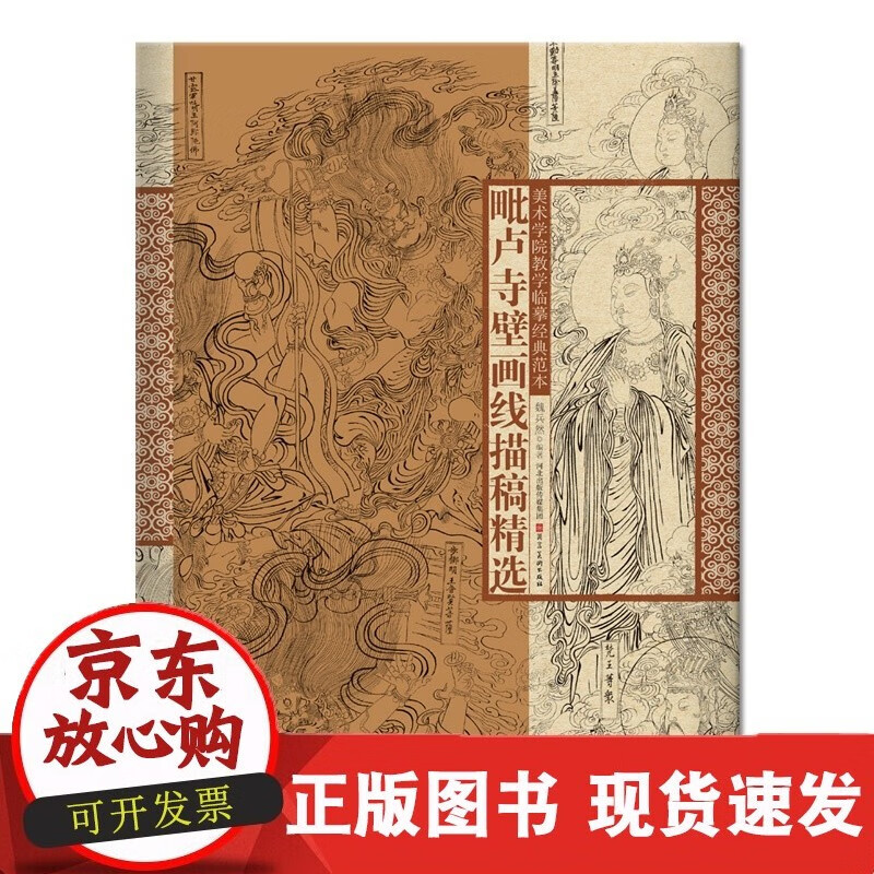 C 毗卢寺壁画线描稿精选 美术学院教学临摹经典范本 4开单页散装线描稿 精选寺观壁画 河北美术出版社C