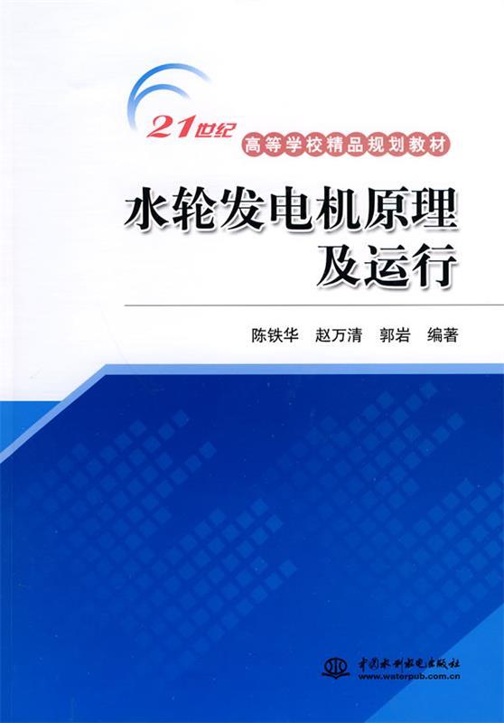 水轮发电机原理及运行