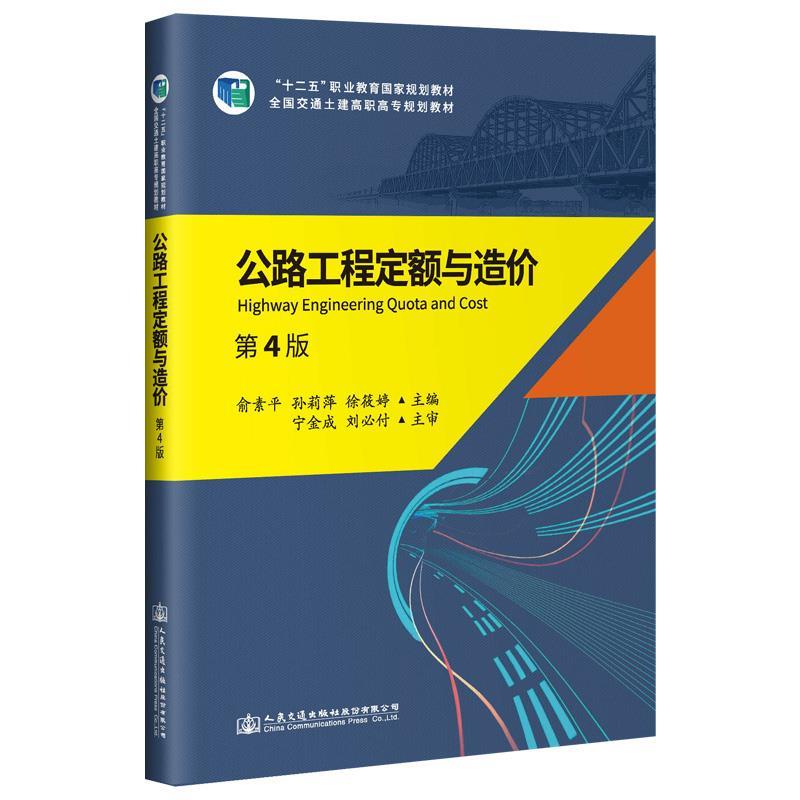 公路工程定额与造价（第4版） 俞素平 人民交通出版社