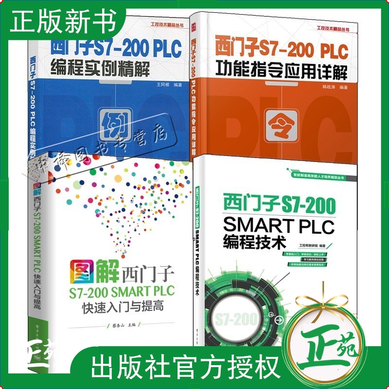 【套装4册】西门子S7-200PLC编程实例精解+功能指令应用详解+S7-200SMART PLC编