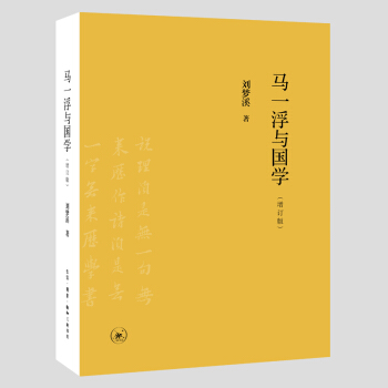 马一浮与国学(增订版)