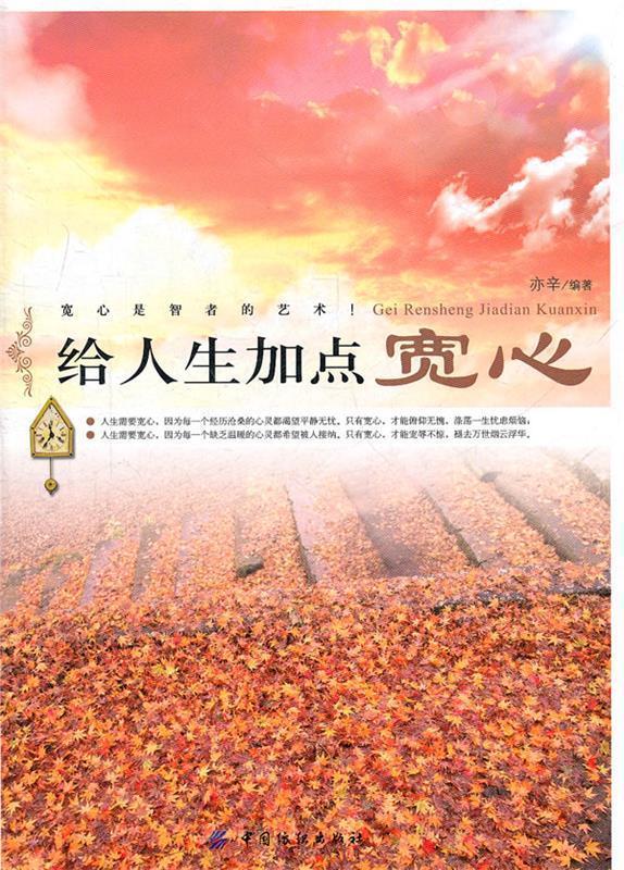 给人生加点宽心 亦辛编著 中国纺织出版社