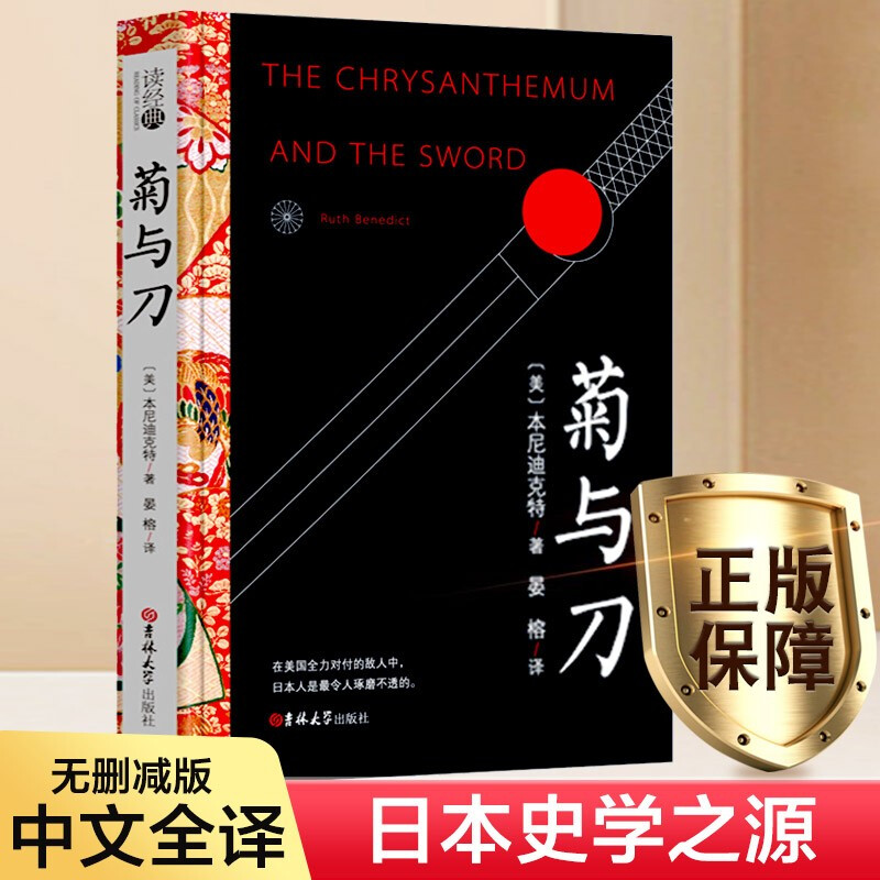 菊与刀 中文版全译本无删减原版原著 本尼迪克特著 晏榕译 日本史学之源 日本历史文化世界名著文学书籍